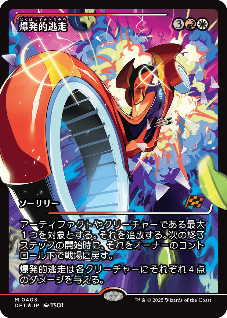 爆発的逃走/Explosive Getaway [DFT-BF][ショーケース][FOIL] – TCG専門店 ARCANA