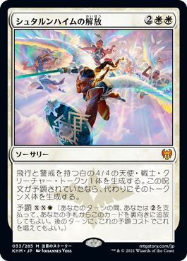 シュタルンハイムの解放/Starnheim Unleashed [KHM] – TCG専門店 ARCANA