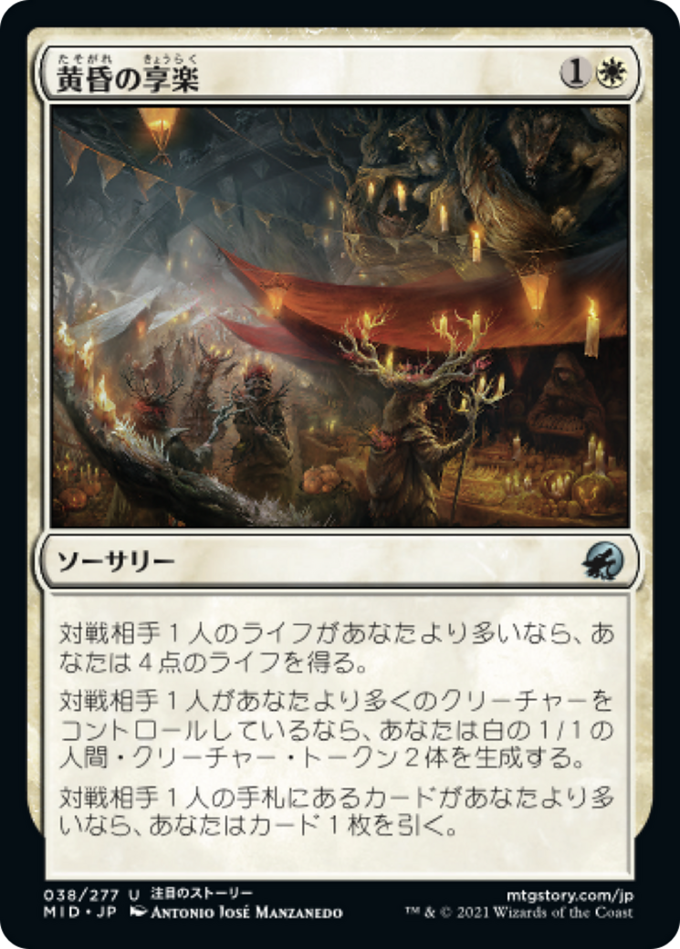 黄昏の享楽/Sunset Revelry [MID] – TCG専門店 ARCANA