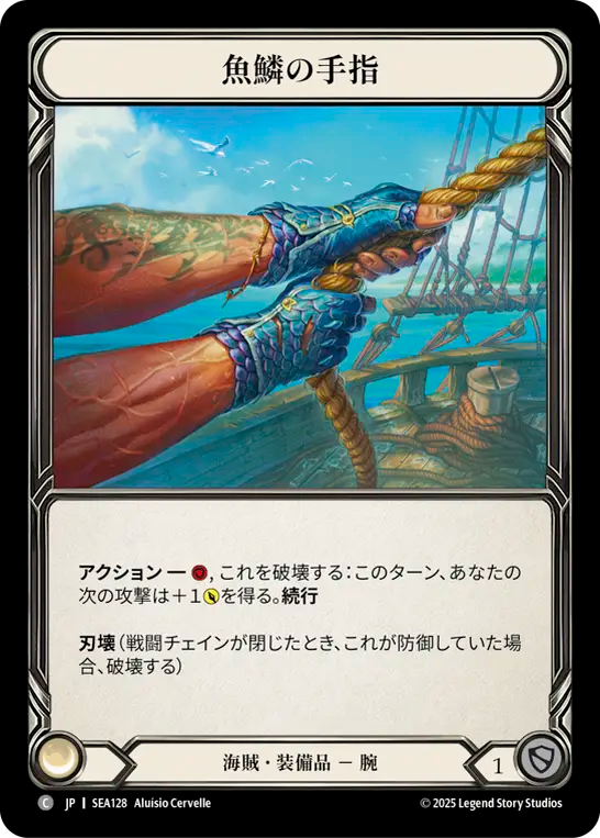[Pirate]魚鱗の手指/Fish Fingers [SEA] – TCG専門店 ARCANA