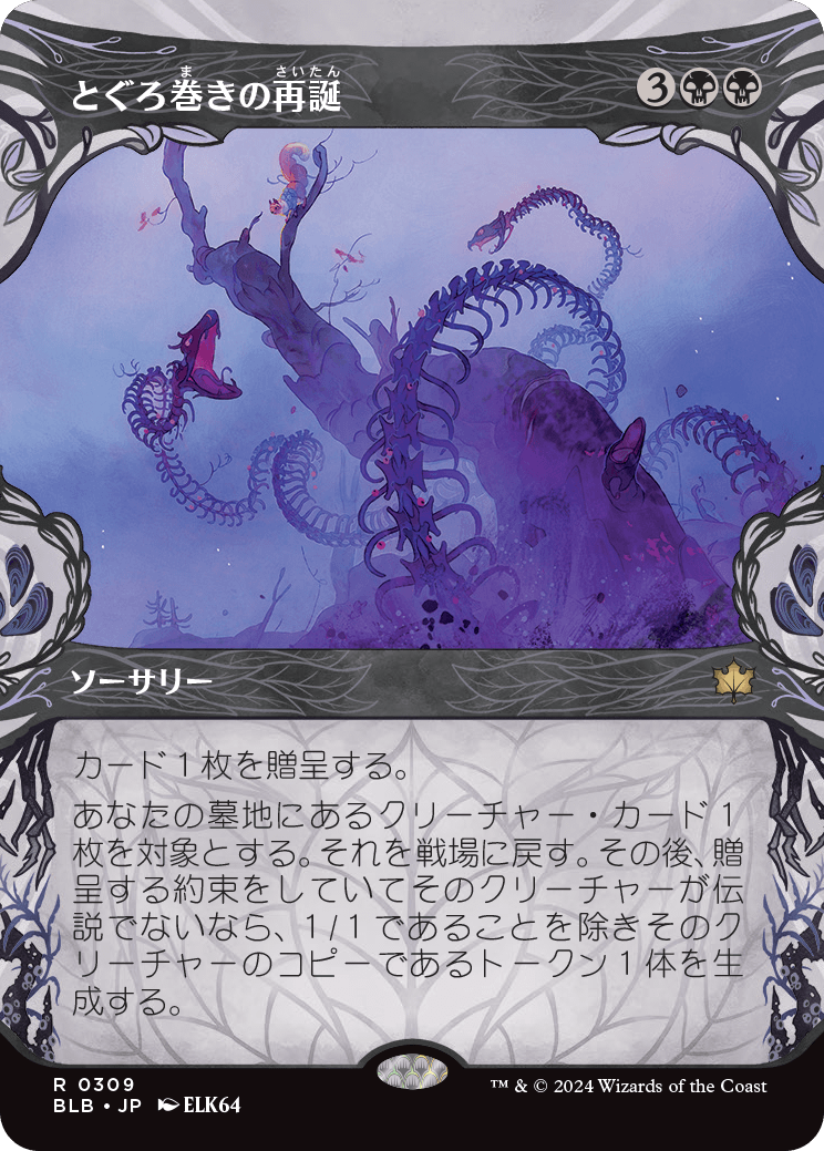 とぐろ巻きの再誕/Coiling Rebirth [BLB-BF][ショーケース][FOIL] – TCG専門店 ARCANA