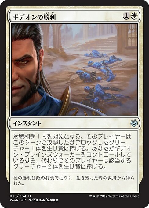 ギデオンの勝利/Gideon's Triumph [WAR] – TCG専門店 ARCANA