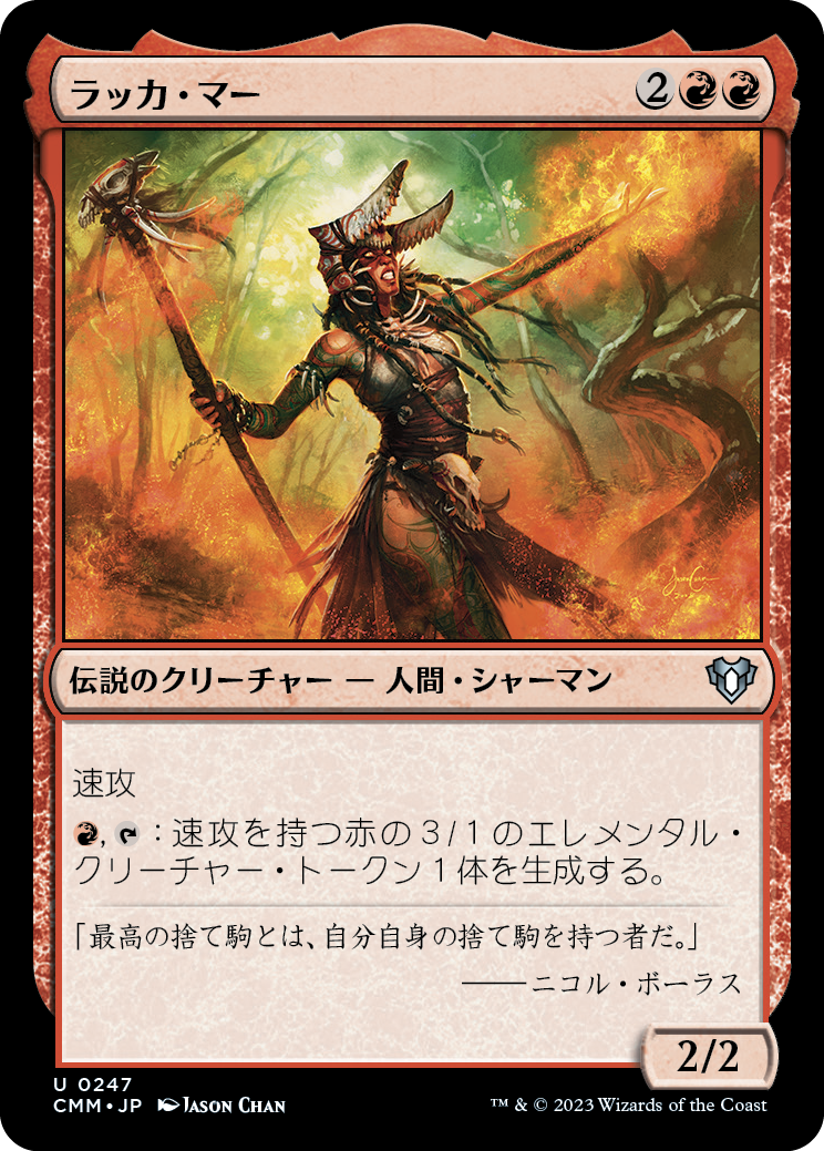 ラッカ・マー/Rakka Mar [CMM] – TCG専門店 ARCANA