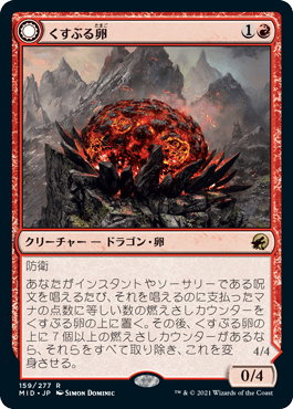 くすぶる卵/Smoldering Egg - 灰口のドラゴン/Ashmouth Dragon [MID] – TCG専門店 ARCANA