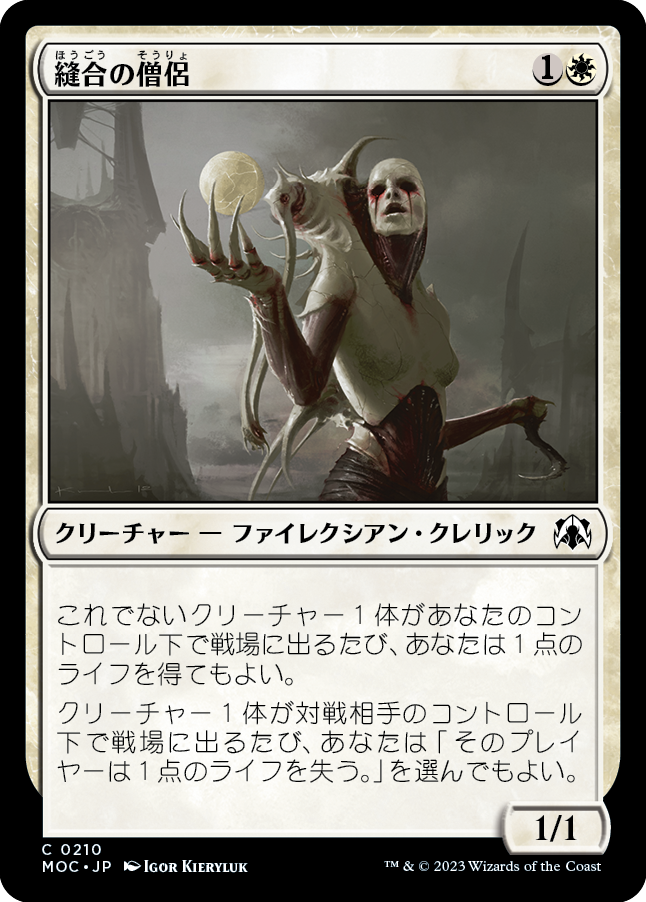 縫合の僧侶/Suture Priest [MOC] – TCG専門店 ARCANA