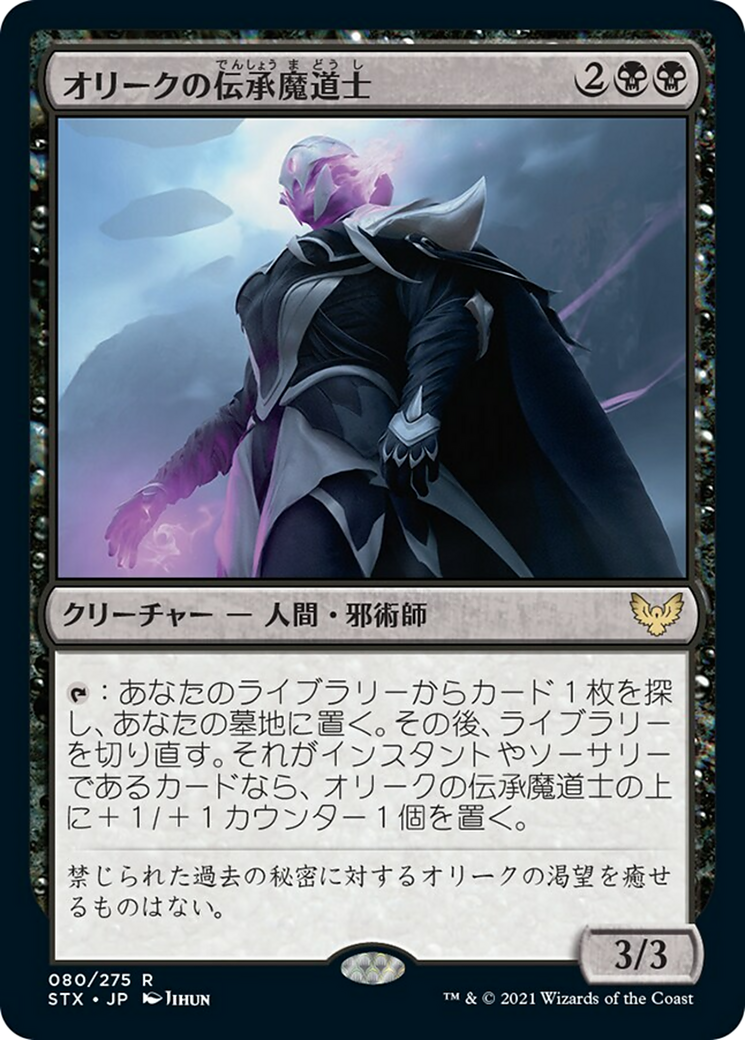 オリークの伝承魔道士/Oriq Loremage [STX] – TCG専門店 ARCANA
